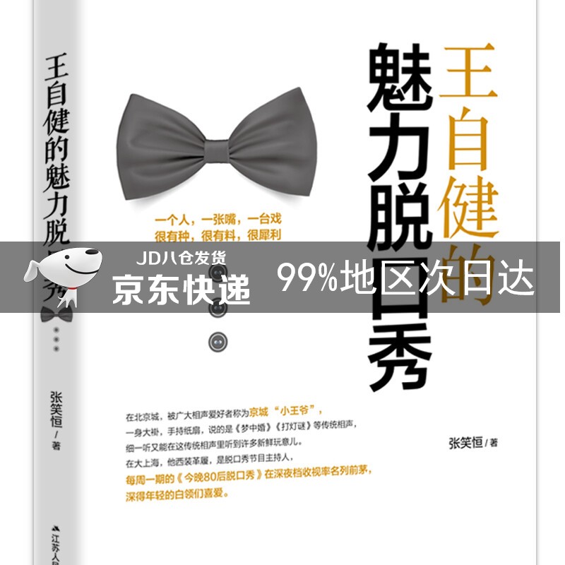 王自健的魅力脱口秀