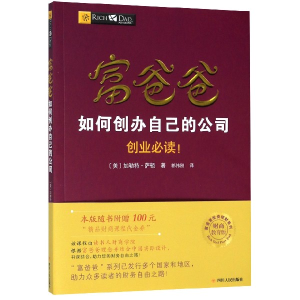 富爸爸如何创办自己的公司(财商教育版)/富爸爸投资
