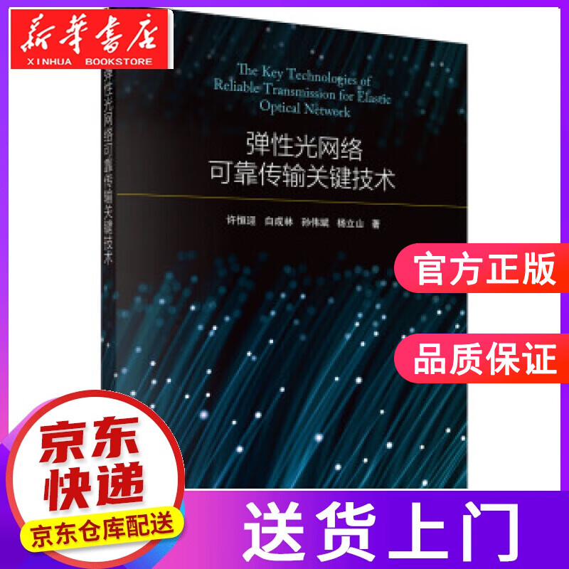 弹性光网络可靠传输关键技术 许恒迎等 著 科学出版社