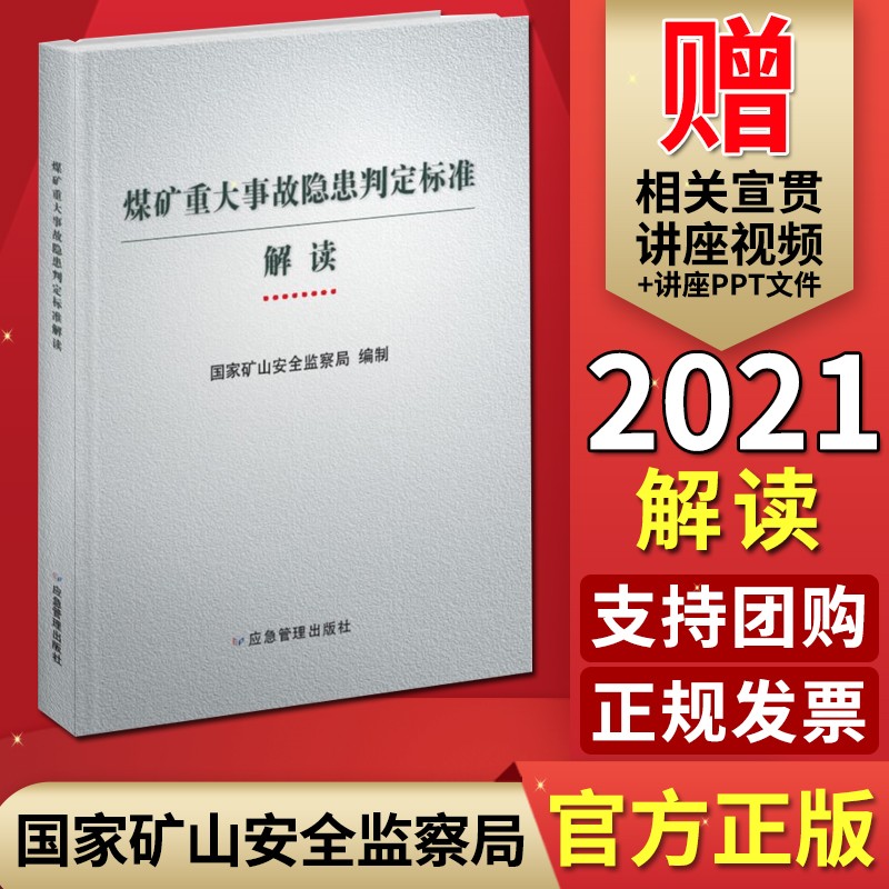 煤矿重大事故隐患判定标准解读2021年新版安全标准相关规定条文解读检查方法防范治理矿山事故判定标准读