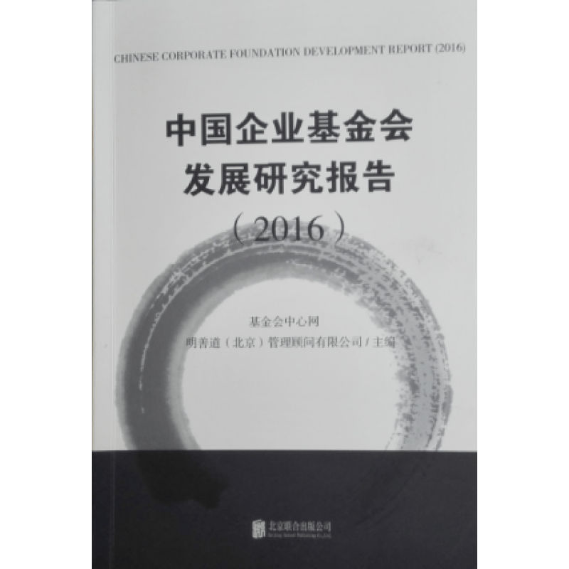 中国企业基金会发展研究报告2016
