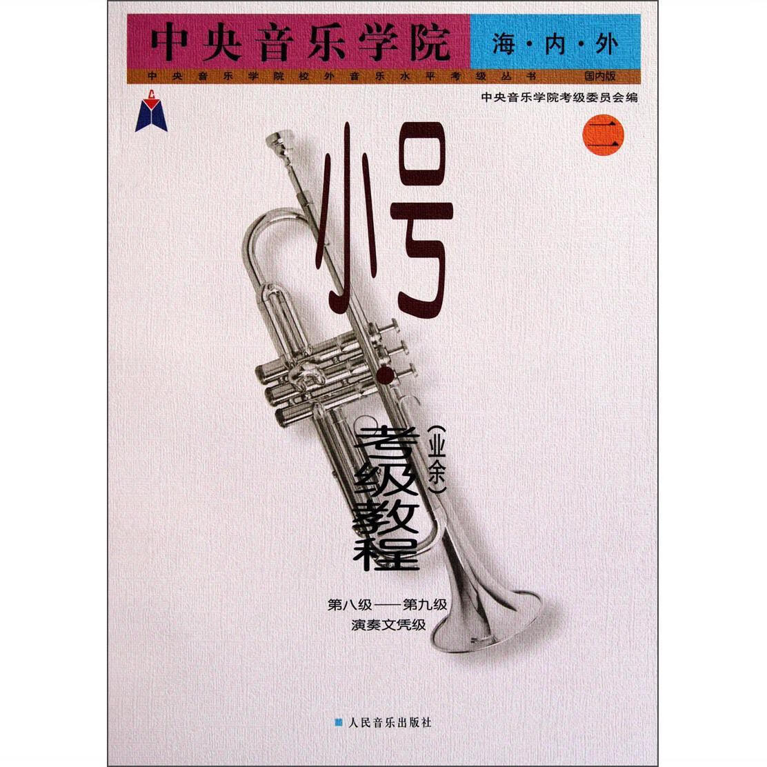 中央音乐学院海·内·外：小号（业余）考级教程（2第8级-第9级演 图片色