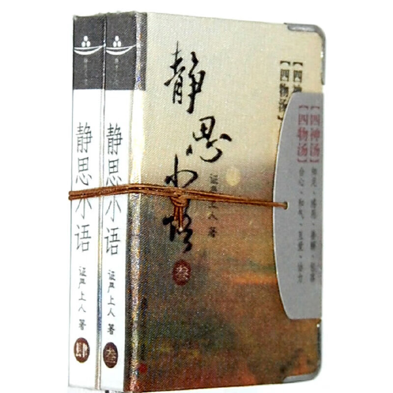 静思小语（叁、肆）
