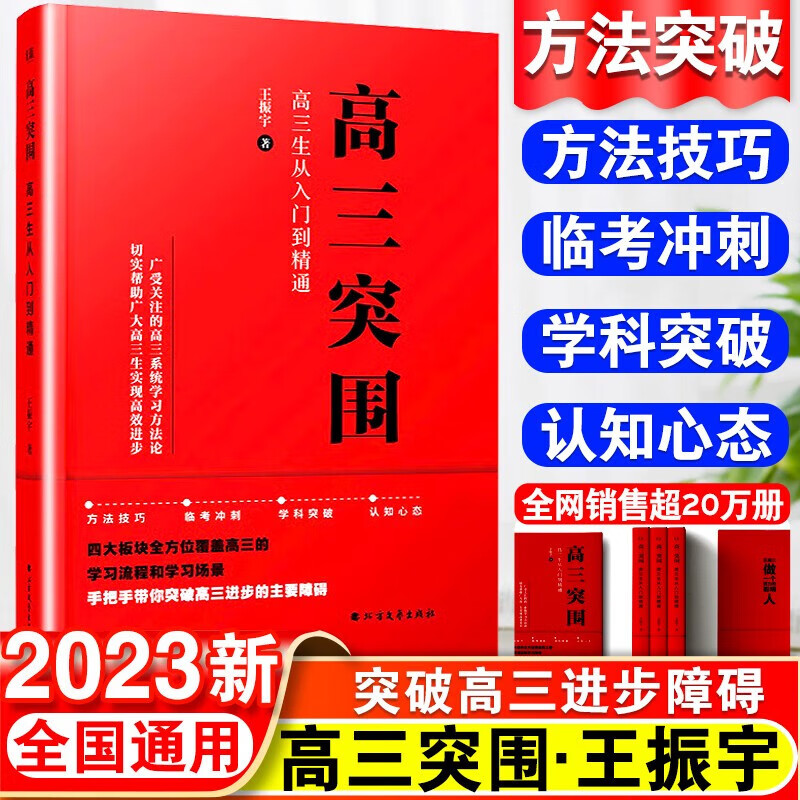 2023新版高三突围王振宇高考方法技巧临考冲刺学科突破高三模拟真题考试新教材新高考全国版通用资料练习讲解教辅导书大学上岸指南 高三突围：高三生从入门到精通