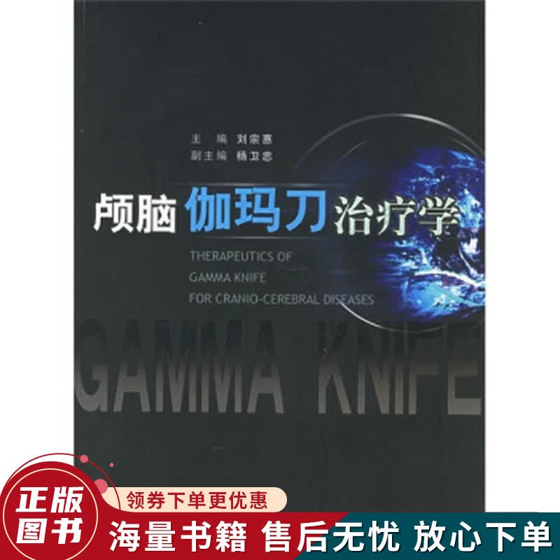 颅脑伽玛刀治疗学