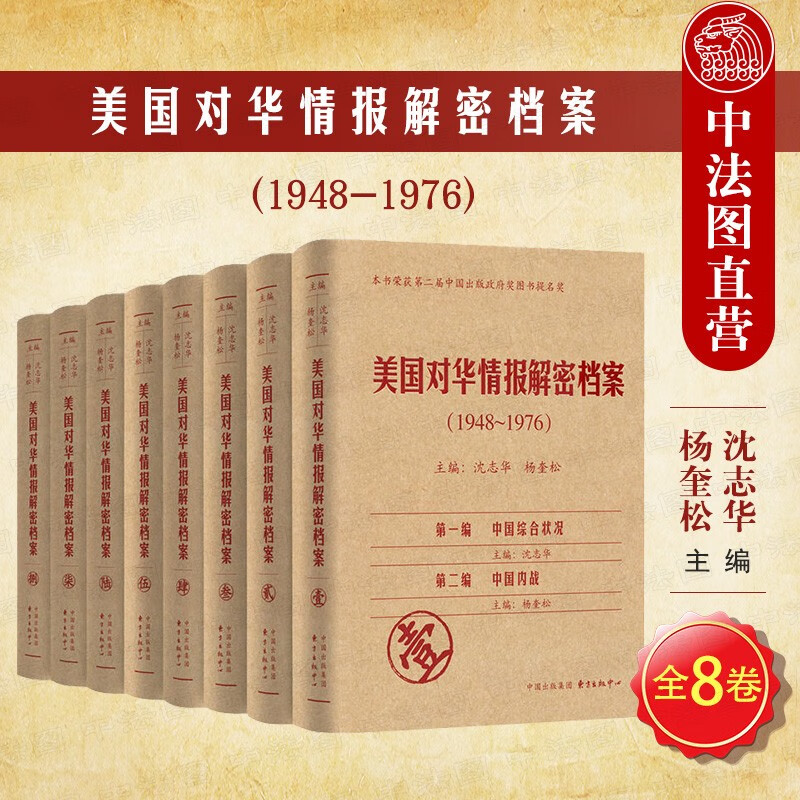 包邮26省 美国对华情报解密档案（1948-1976全8卷）沈志华 中国政治经济军事外交分析