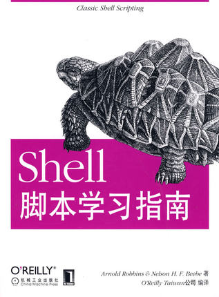 Shell脚本学习指南 机械工业出版社