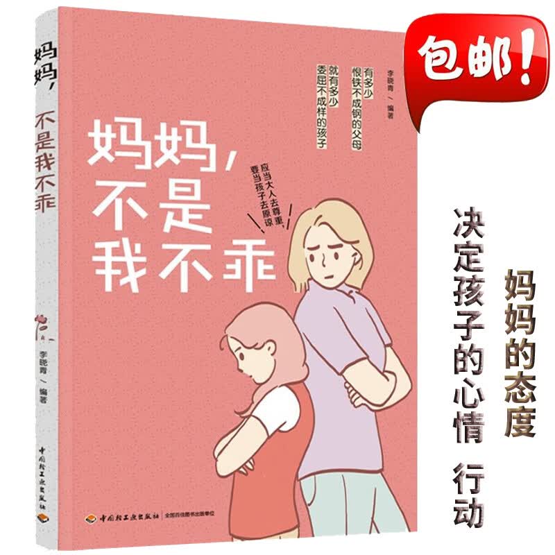 妈妈，不是我不乖