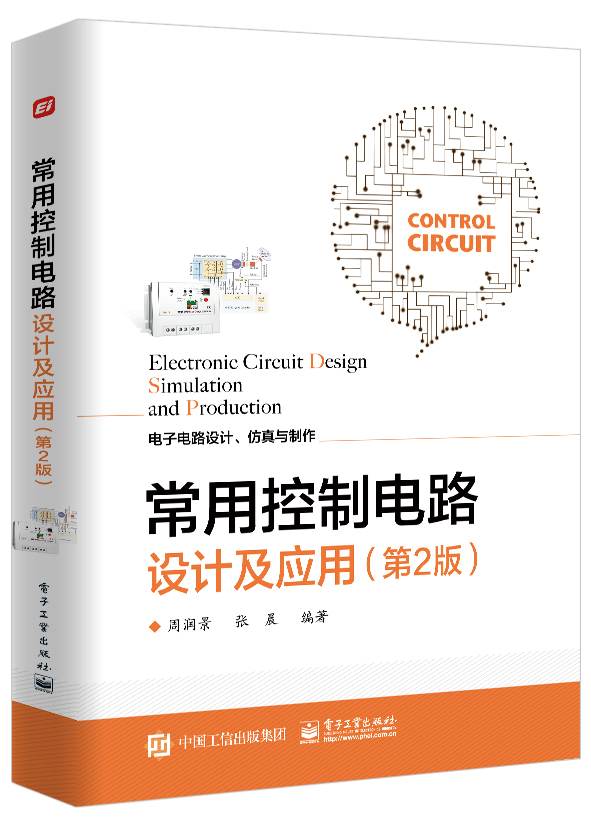 常用控制电路设计及应用（第2版）9787121411410