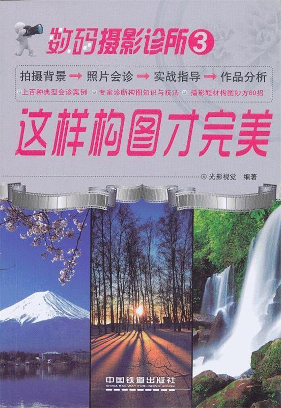数码摄影诊所3:这样构图才完美 光影视觉 编著【书】