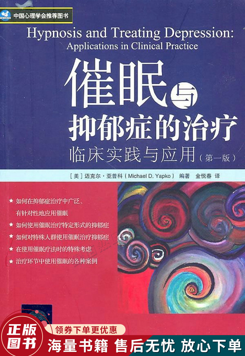 催眠与抑郁症的治疗：临床实践与应用