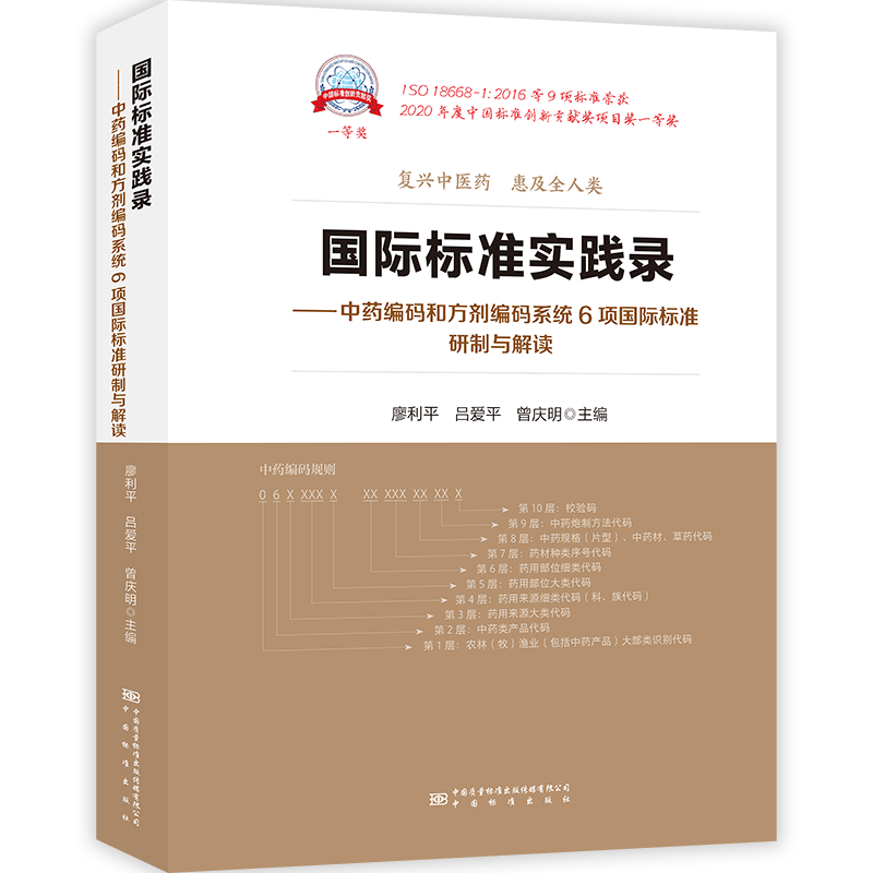 国际标准实践录--中药编码和方剂编码系统6项国际标准研制与解读