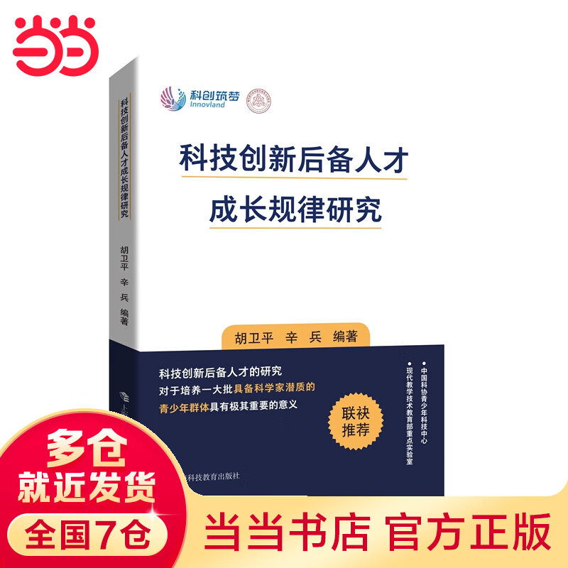 科技创新后备人才成长规律研究