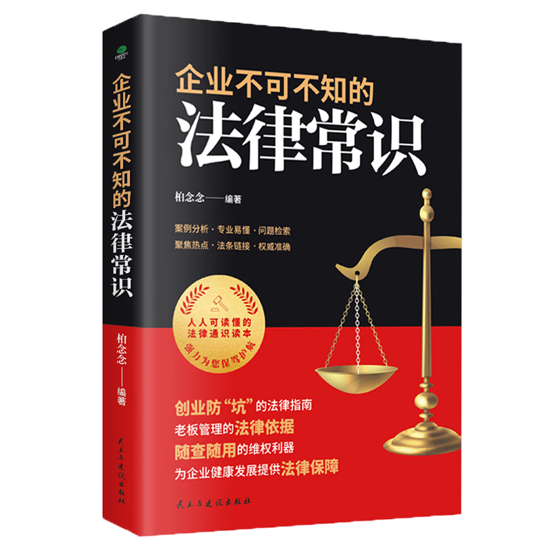 企业不可不知的法律常识