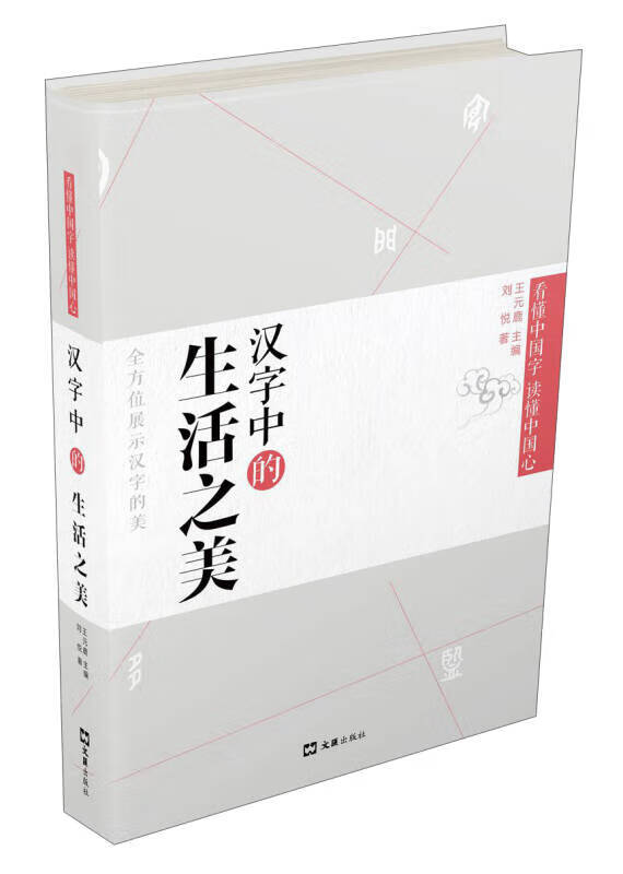 汉字中的生活之美【精选】