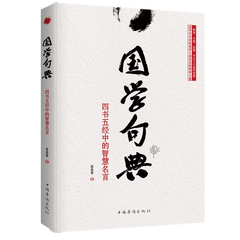 国学句典 : 四书五经中的智慧名言