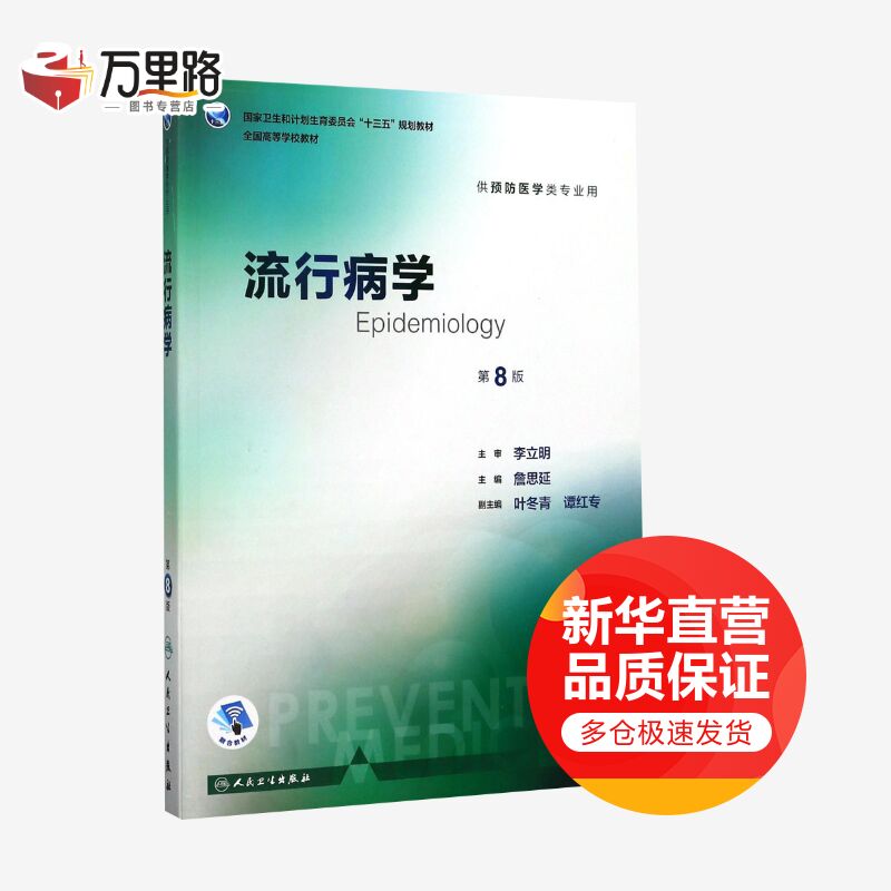 流行病学(第8版)