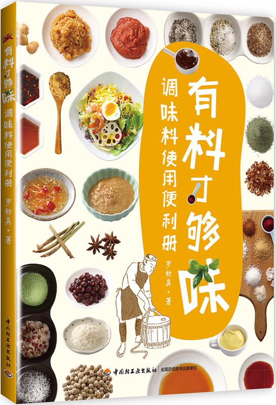 有料才够味－调味料使用便利册