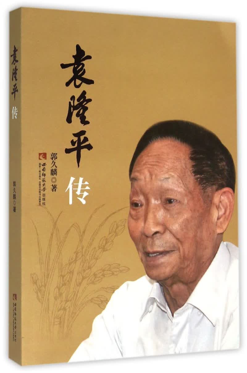 袁隆平传