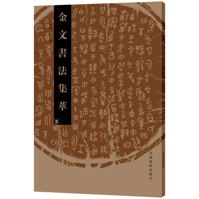 金文书法集萃(5)