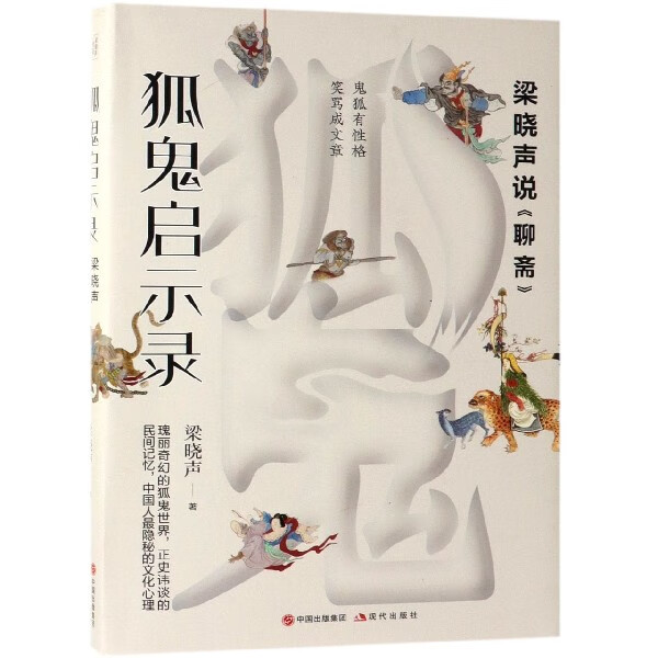 狐鬼启示录(梁晓声说聊斋)