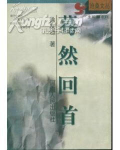 蓦然回首 徐友渔【书】