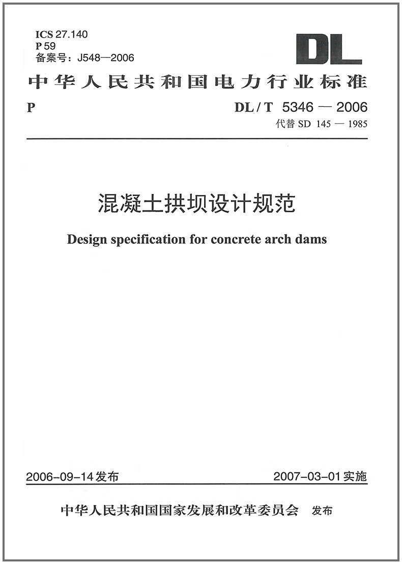 DL/T5346-2006混凝土拱坝设计规范