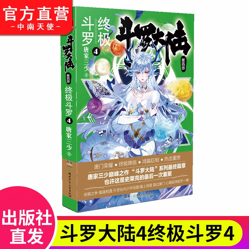 【单本自选1-24】现货 斗罗大陆4终极斗罗1-30册 唐家三少经典玄幻奇幻武侠小说 斗罗大陆第四部大结局 终极斗罗4