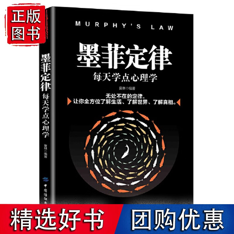 墨菲定律 每天学点心理学