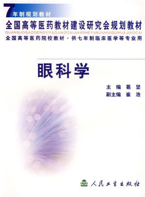 眼科学 葛坚 主编