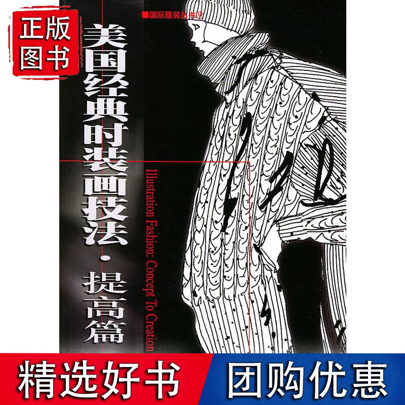 美国经典时装画技法:提高篇