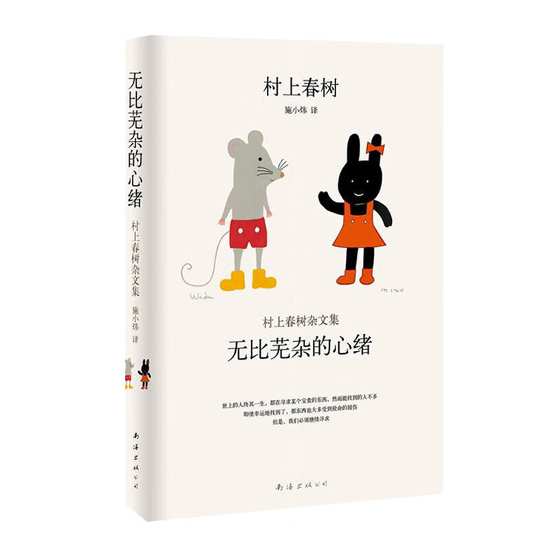 无比芜杂的心绪(村上春树杂文集)(精)