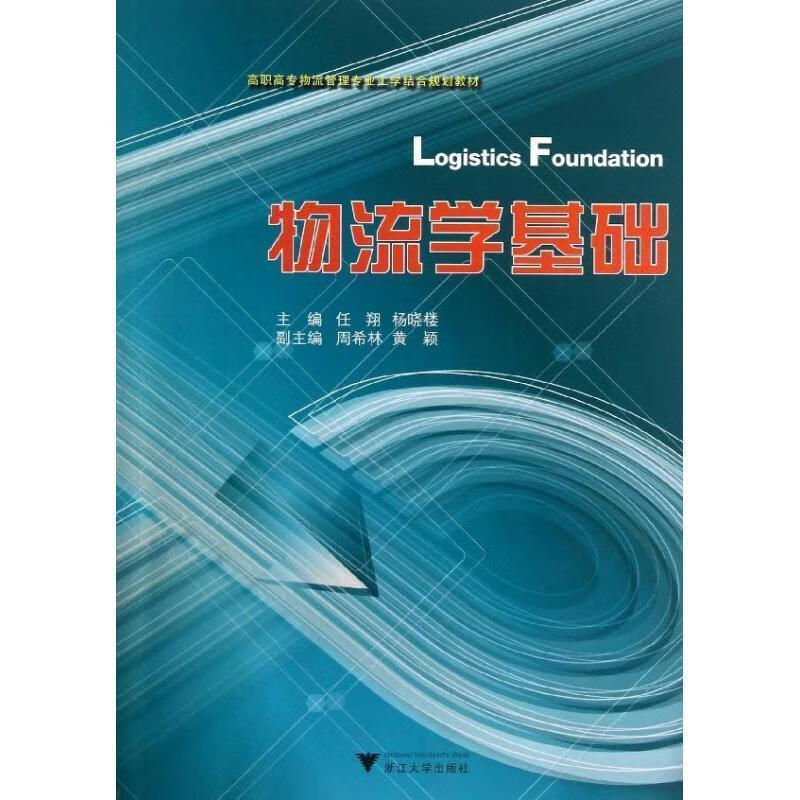 物流学基础