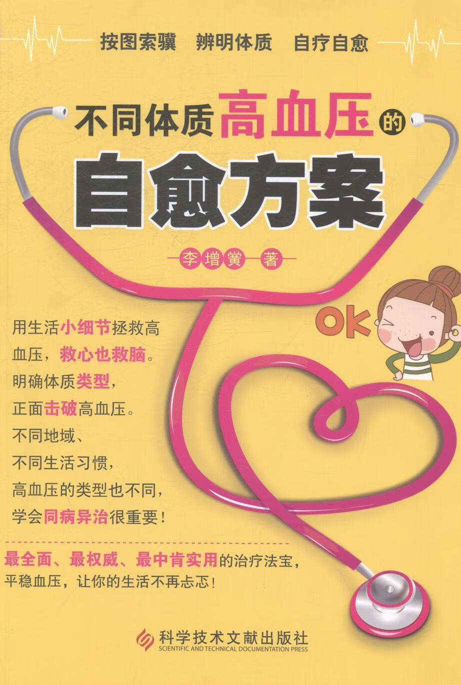 全新 不同体质高血压的自愈方案9787502378103 李增黉科学技术文献出版社烹饪/美食高血
