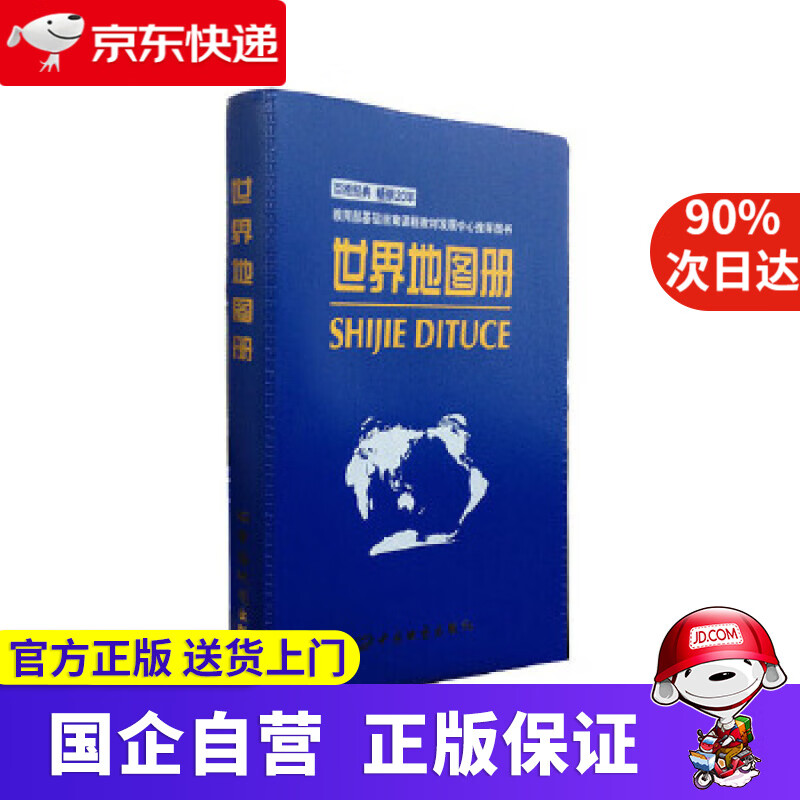 世界地图册（塑革皮） 中国地图出版社 中国地图出版社 9787503188138