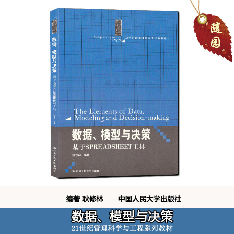 赠电子版大纲  30447 数据、模型与决策 耿修林 中国人民大学出版社 江苏自考教材 20