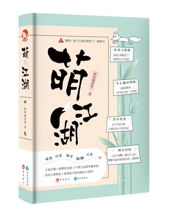 萌/江湖喵咪戴戒指长江出版社9787549260232/青春文学书籍