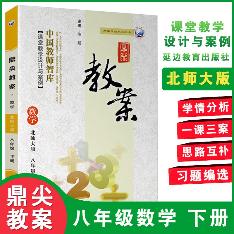 2023新鼎尖教案初中数学北师大版七/八/九年级上册/下册电子版课件教师备课用书教学设计老师辅助教学预习资料资料课程标准教案优秀教案书 八年级下册数学 北师大版