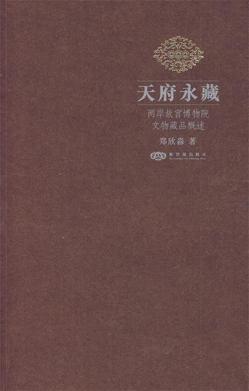 天府永藏 郑欣淼【书】