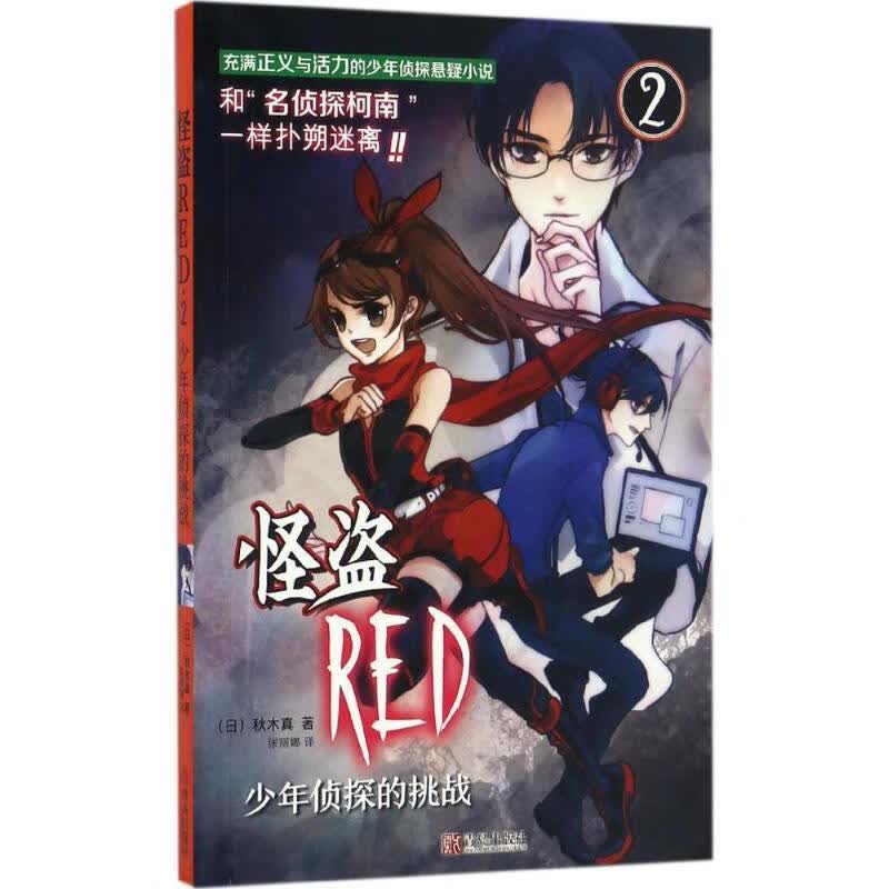 怪盗RED·2