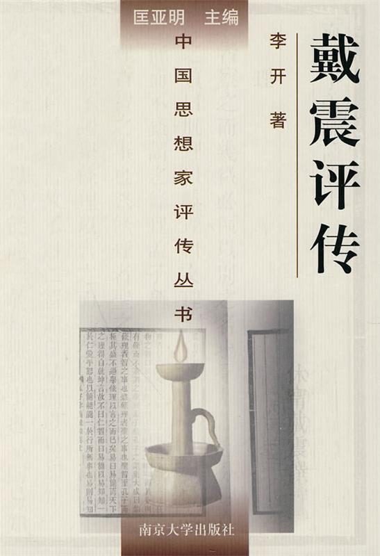 戴震评传 李开著【书】
