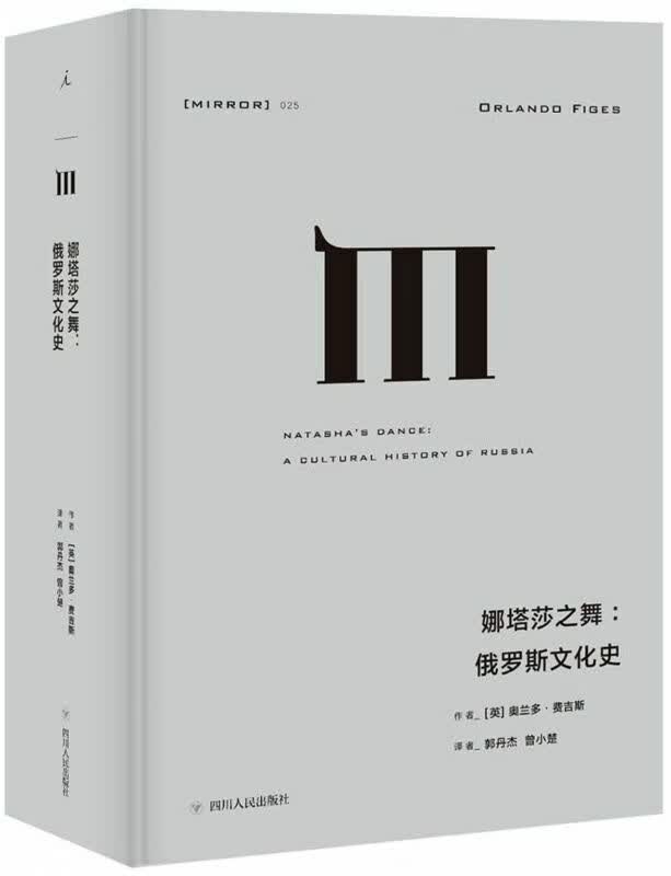 【书籍】娜塔莎之舞--俄罗斯文化史(精)