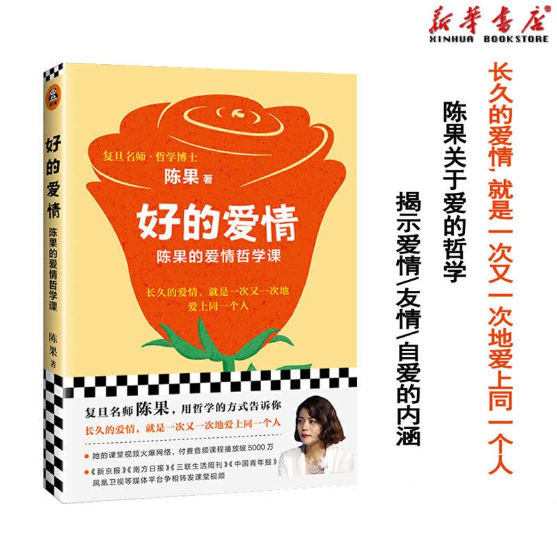 好的爱情(陈果的爱情哲学课)