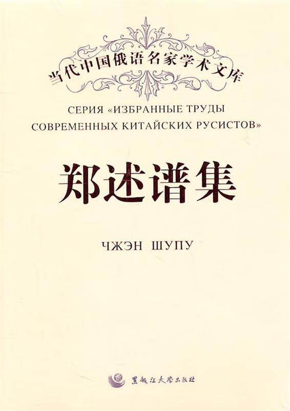 郑述谱集【好书，下单速发】