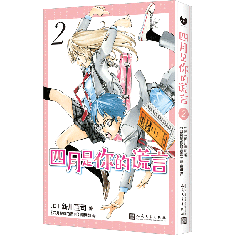 自选 四月是你的谎言漫画全套1-11册 完结 中文简体版 新川直司著 九久书四月是你的谎言日本轻小说纯情纯爱同名动画电影原著漫画外国青春文学书籍 四月是你的谎言2（定价35元）