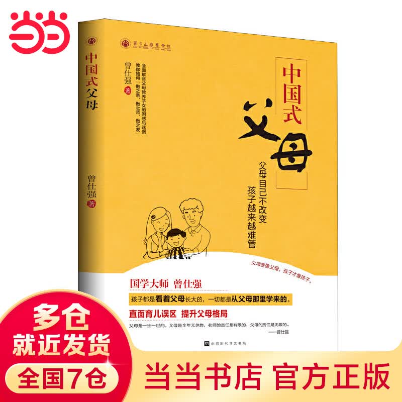中国式父母