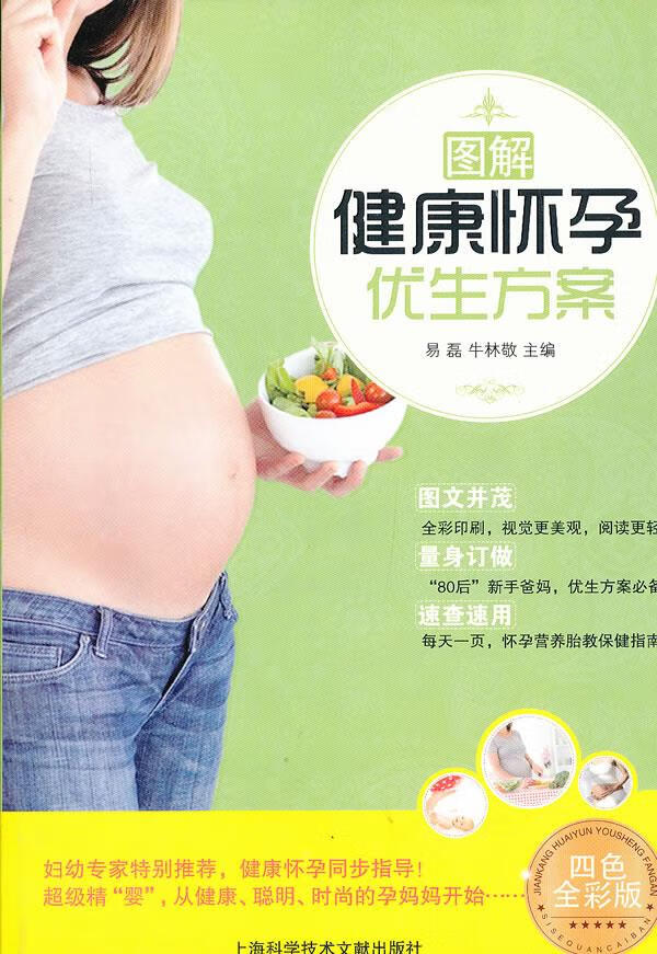 图解健康怀孕优生方案 易磊,牛林静著
