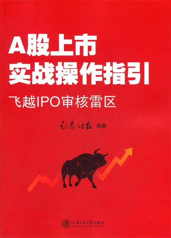 A股上市战操作指引：飞越IPO审核雷区 9787313080950