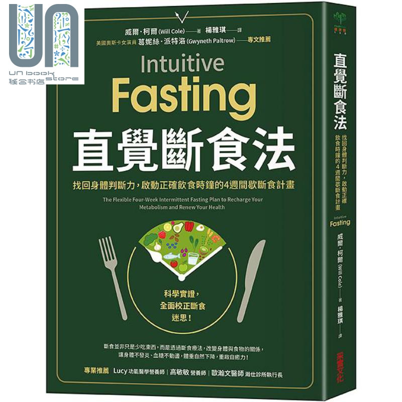 直觉断食法 找回身体判断力 启动正确饮食时钟的4周间歇断食计划 港台原版 威尔 柯尔 采实