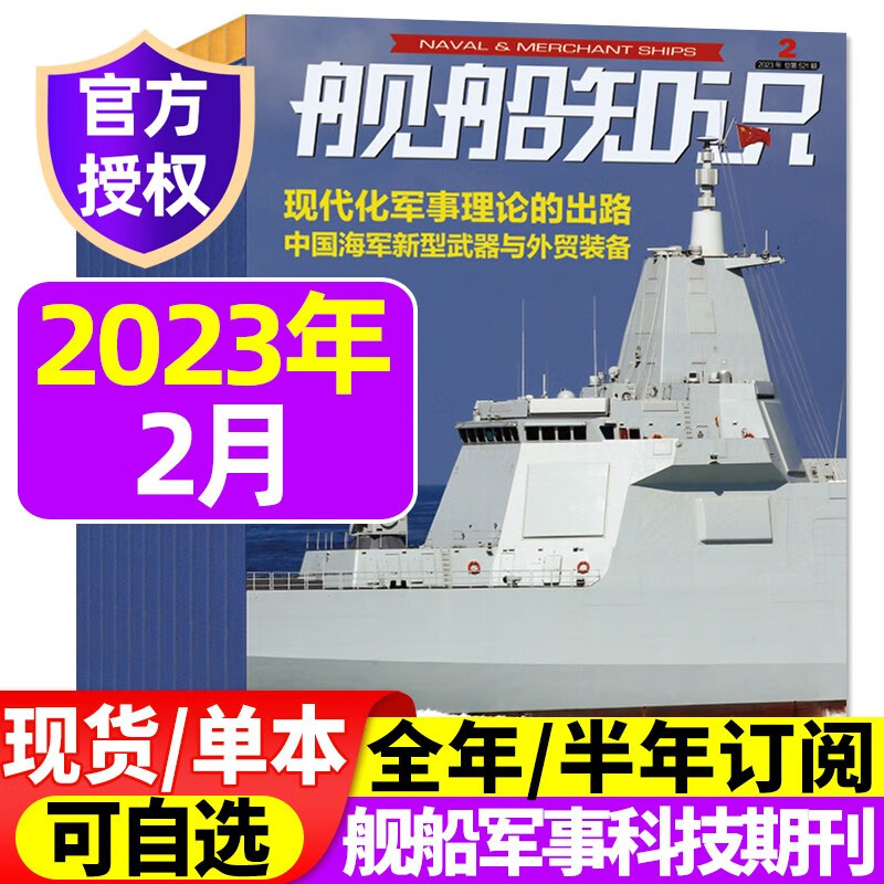 【多期/打包可选】舰船知识杂志2023年9月新 另有现货打包/预售及往期可选 海军军事武器科技战舰舰艇航母知识资讯报道期刊 2023年2月